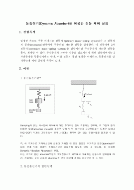 [기계공학실험] 동흡진기(Dynamic Absorber)를 이용한 진동 제어 실험-1페이지