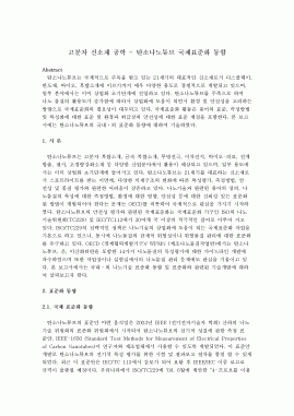 고분자 신소재 공학 - 탄소나노튜브 국제표준화 동향-1페이지