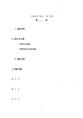 [기계공학 실험] 힘 측정 (스트레인게이지(Strain Gage), 휘이트스톤 브릿지(Wheastone Bridge), 힘의 크기, 이론, 실험결과)-1페이지