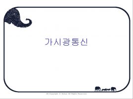 [광전자공학] 가시광통신 - LED 무선통신, 가시광 무선통신 시장 전망.ppt-1페이지