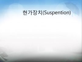 자동차의 구조 - 현가장치(Suspention)에 관해서-1페이지