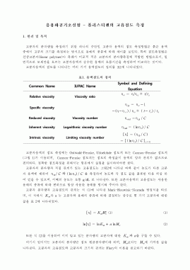 응용화공기초실험 - 폴리스티렌의 고유점도 측정-1페이지