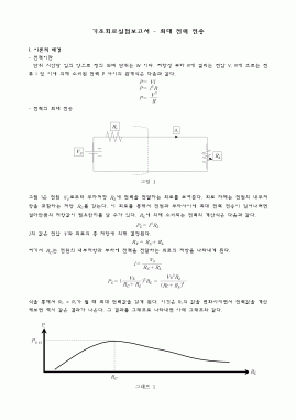 기초회로실험보고서 - 최대 전력 전송-1페이지