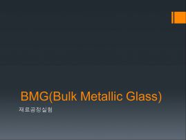 재료공정 실험 - BMG(Bulk Metallic Glass)에 관해서-1페이지