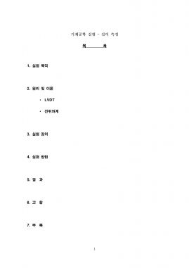 기계공학 실험 - 길이 측정-1페이지