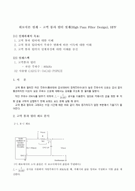 회로이론 설계 - 고역 통과 필터 설계(High Pass Filter Design), HPF-1페이지