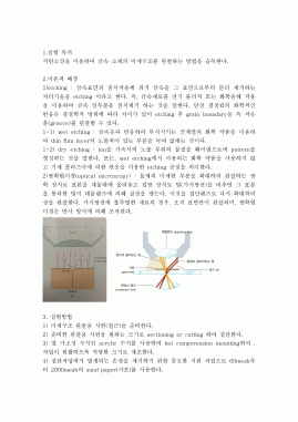 광학현미경 관찰 - 저탄소강을 이용하여 금속 소재의 미세구조를 관찰-1페이지