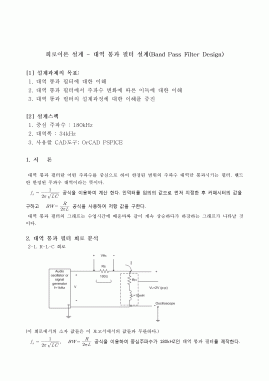 회로이론 설계 - 대역 통과 필터 설계(Band Pass Filter Design), BPF-1페이지