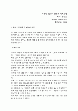 [독후감] G20의 탄생과 세계경제를 읽고 _ 저자: 강동호-1페이지