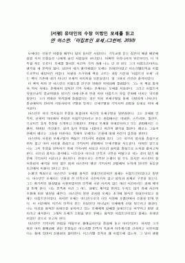 [서평] 얀 아스만의 이집트인 모세를 읽고-1페이지