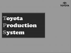 도요타(토요타 / Toyota) 생산 방식 분석 - TPS(Toyota Production System) 분석.pptx-1페이지