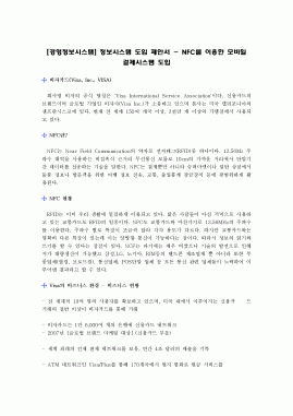 [경영정보시스템] 정보시스템 도입 제안서 - NFC를 이용한 모바일 결제시스템 도입-1페이지