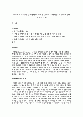 투자론 - 미국의 양적완화와 축소가 한국의 외환시장 및 금융시장에 미치는 영향-1페이지