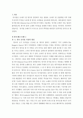 [뮤지컬의 이해] 각 나라별 뮤지컬 특징을 비교 - 영국(웨스트엔드), 미국(브로드웨이), 프랑스 뮤지컬 시장의 형성과 뮤지컬 공연의 특징 -1페이지