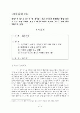 미야자키 하야오 감독의 애니메이션 [센과 치히로의 행방불명]에서 ‘그리스 로마 신화’ 이야기 찾기 - 애니메이션에 사용된 그리스 로마 신화 모티프를 찾아-1페이지