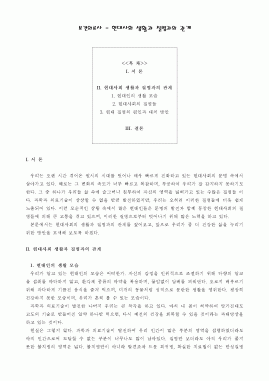 [보건의료사] 현대사회 생활과 질병과의 관계-1페이지