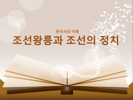 한국사의 이해 - 조선왕릉과 조선의 정치.ppt
-1페이지