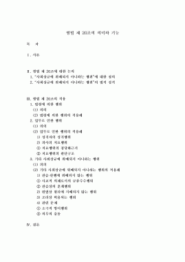 법학 - 형법 제 20조의 의미와 기능-1페이지