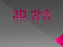 미디어 기술 - 3D 방송(3D TV)에 관해-1페이지