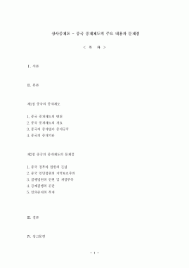 [상사중재론] 중국 중재제도의 주요 내용과 문제점-1페이지