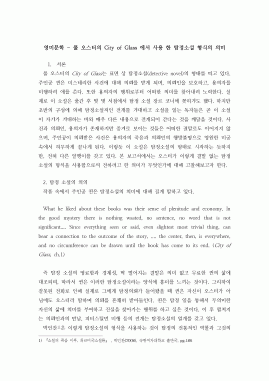 [영미문학] 풀 오스터(Paul Auster)의 유리의 도시(City of Glass)에서 사용 한 탐정소설 형식의 의미-1페이지