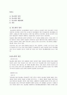 [의학] 당뇨병의 정의, 원인과 대책-1페이지