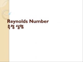[실험보고서] Reynolds Number(레이놀즈수) 측정 실험.pptx-1페이지