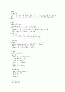 [응용화학실험] 공업용수 경도측정 : 공업 용수로 사용되는데 적합한 수질을 평가할 때 가장 중요시되는 물의 경도를 측정해 봄으로써 수질의 중요성에 대한 이애와 수질 검사에 대한 개념이 형성되도록 한다.-1페이지