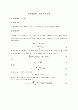 [일반물리학] 탄동진자 실험 :  탄동진자에 의하여 탄환의 속도를 구하고 운동량 보존 법칙의 성립을 확인한다-1페이지