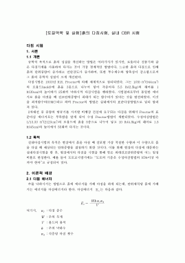 [토질역학 및 실험]흙의 다짐시험, 실내CBR 시험-1페이지