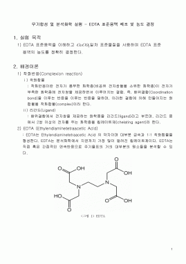 무기합성 및 분석화학 실험-EDTA 표준용액 제조 및 농도 결정-1페이지