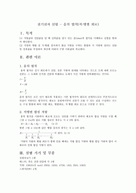 전기전자 실험 -옴의 법칙 (직·병렬 회로)-1페이지