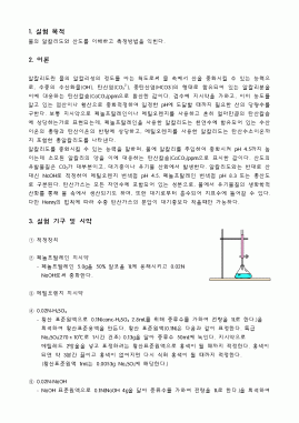 화학공학 기초 실험 -물의 알칼리도와 산도 측정-1페이지