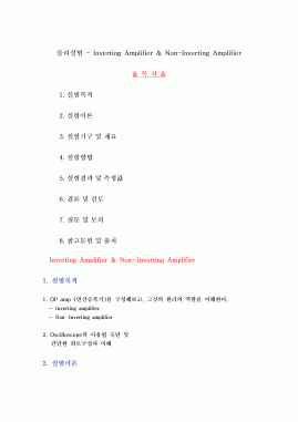 물리실험 -Inverting Amplifier & Non-Inverting Amplifier(op amp)-1페이지