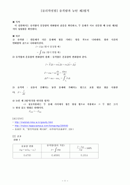 [물리학실험]충격량과 뉴턴 제3법칙-1페이지