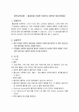 화학공학실험 - 활성탄을 이용한 아세트산 흡착량 계산(적정법)-1페이지