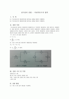 전기전자 실험 - 키리히호프의 법칙-1페이지