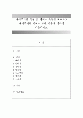 생애주기별 특징 및 서비스 욕구를 비교하고 생애주기별 서비스 모델 적용에 대하여 서술하시오 (태아기,영아,유아기,아동기,청소년기,장년기,노년기)-1페이지