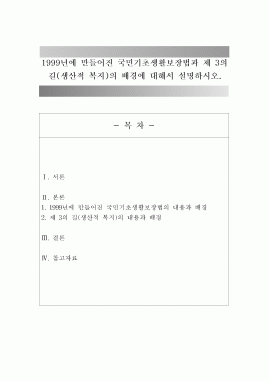 1999년에 만들어진 국민기초생활보장법과 제3의 길(생산적 복지)의 배경에 대해서 설명하시오. (주요 내용, 기본원칙, 한계, 제정과정상의 배경, 이념)
-1페이지