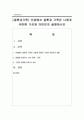 [결혼과가족] 인생에서 결혼과 가족은 나에게 어떠한 가치와 의미인지 설명하시오 : 결혼과 가족-1페이지