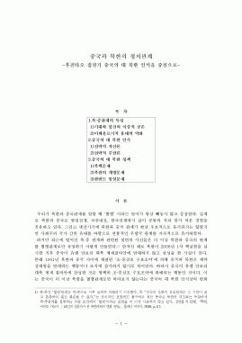 중국과 북한의 정치관계 -후진타오 집권기 중국의 대 북한 인식을 중심으로- -1페이지