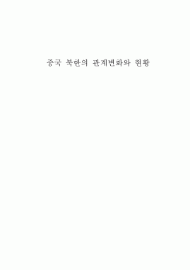 중국 북한의 관계변화와 현황 [냉전기 북중 관계]-1페이지