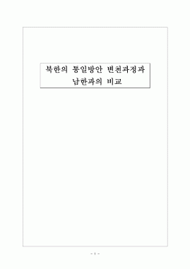 북한의 통일방안 변천과정과 남한과의 비교 -1페이지