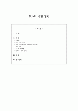 부가적 비평 방법 -1페이지