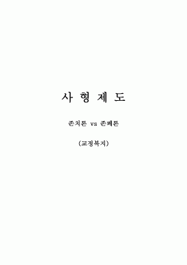 사형제도(死刑制度) 존치론vs존폐론-1페이지