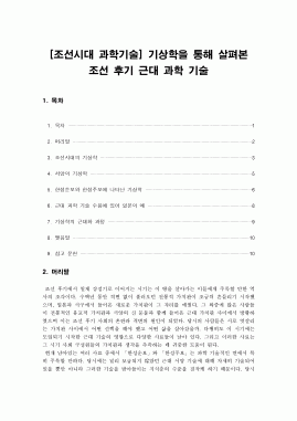 [조선시대 과학기술] 기상학을 통해 살펴본 조선 후기 근대 과학 기술 (조선시대의 기상학, 한성순보와 한성주보에 나타난 기상학, 기상학의 근대화 과정, 서양과 일본의 기상학)-1페이지