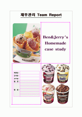 [재무관리] 벤앤제리 Ben&Jerry`s Homemade case study - B&J의 합병 (B&J의 기업목표 및 정보, B&J Homemade의 상황, B&J 합병과정, Dreyer\s Grand, Unilever)-1페이지