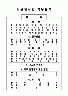 [치위생사의 역할] 치위생사의 직무분석, 법규, 역할, 자료수집, 직무 문제점과 해결 방안-1페이지