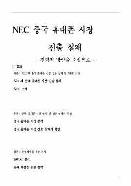 [해외진출 실패사례] 일본 NEC의 중국 휴대폰 시장 진출 실패 및 NEC 소개와 중국진출 실패 원인, 문제점 및 문제 해결을 위한 전략
-1페이지