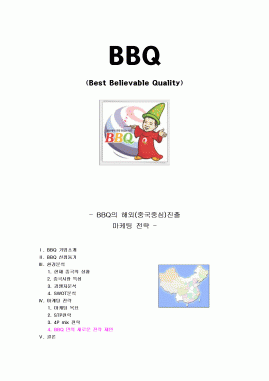 BBQ (Best Believable Quality) - BBQ의 해외(중국중심)진출 성공전략 (마케팅 전략, 환경분석, SWOT분석, 4P mix)-1페이지